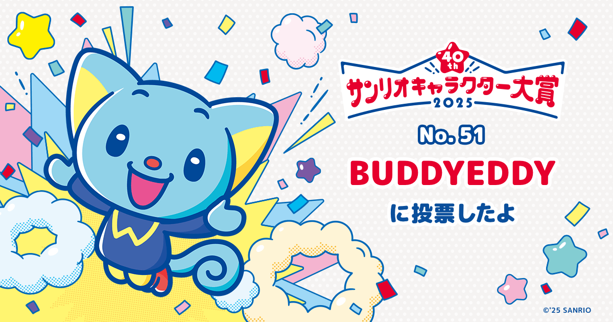BUDDYEDDYに投票したよ | 2025年サンリオキャラクター大賞 公式サイト