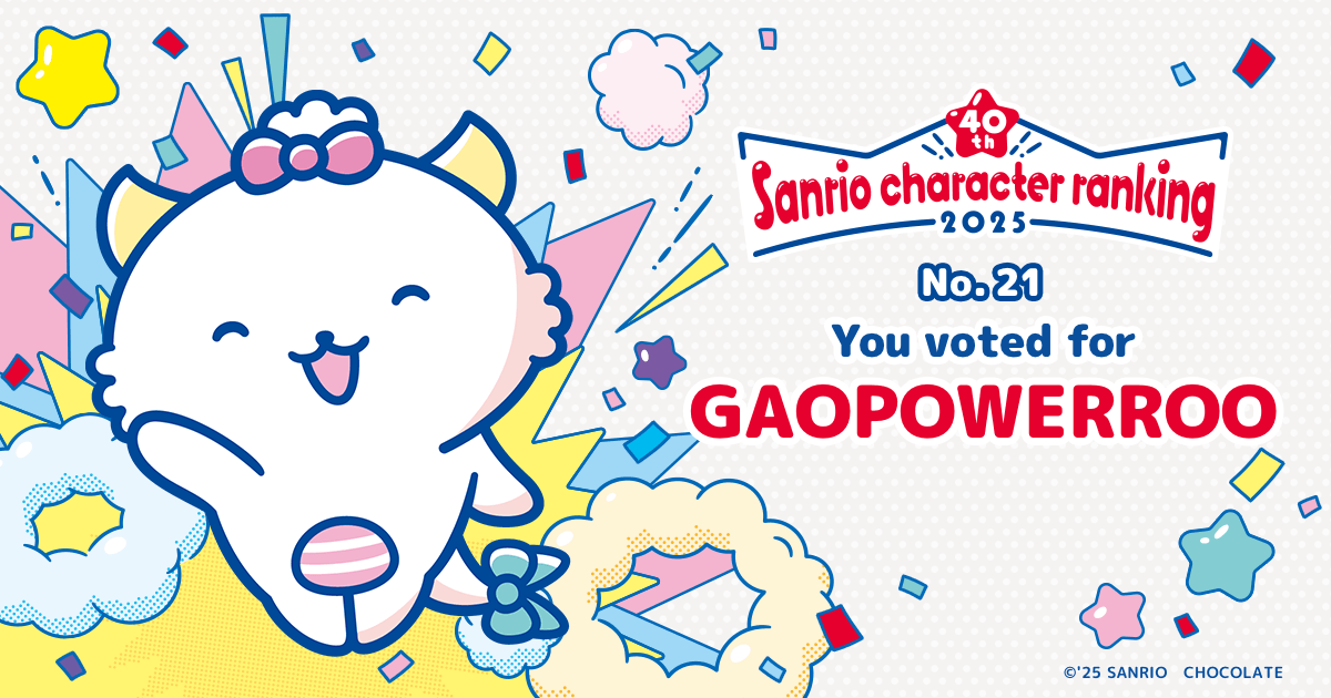 GAOPOWERROO 에 투표해 주세요 | 2025년 산리오 캐릭터 대상 공식 사이트