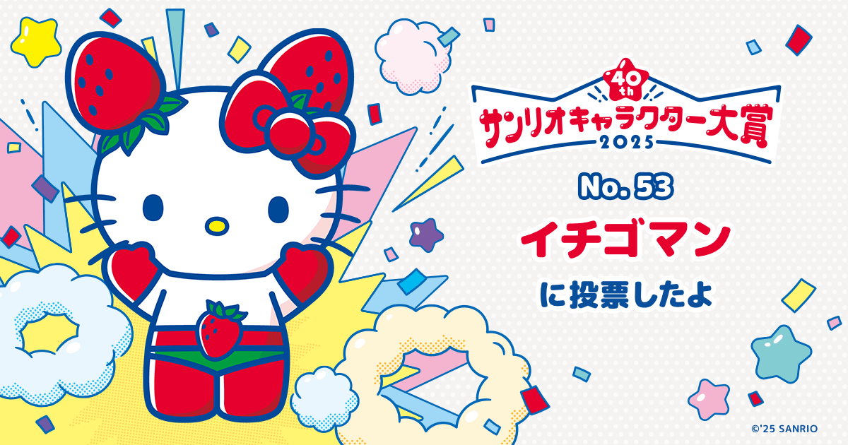 イチゴマンに投票したよ | 2025年サンリオキャラクター大賞 公式サイト